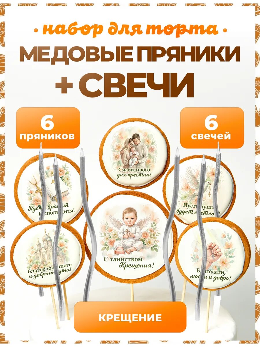 Пряники на торт. Крещение. 6шт + свечи серебро