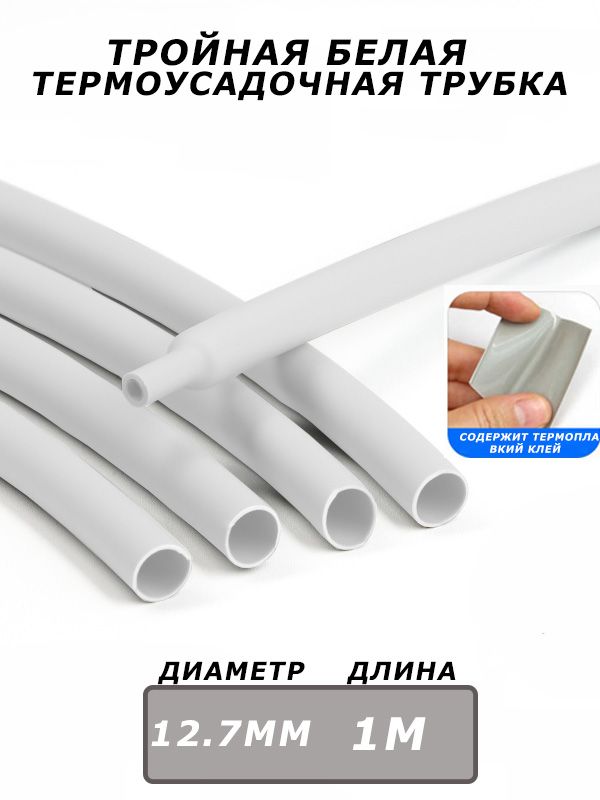 Тройная белая термоусадочная трубка длиной 1 метр и диаметром 12.7 мм