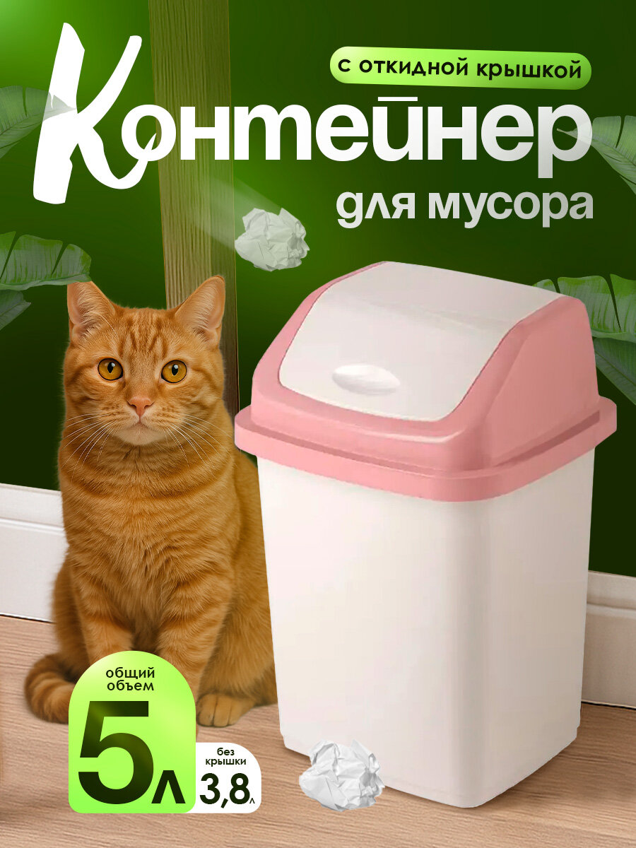 Контейнер для мусора Комфорт OLA DOM, с перекидным верхом 5 л пластиковое мусорное ведро, кухонное хозяйственное с крышкой