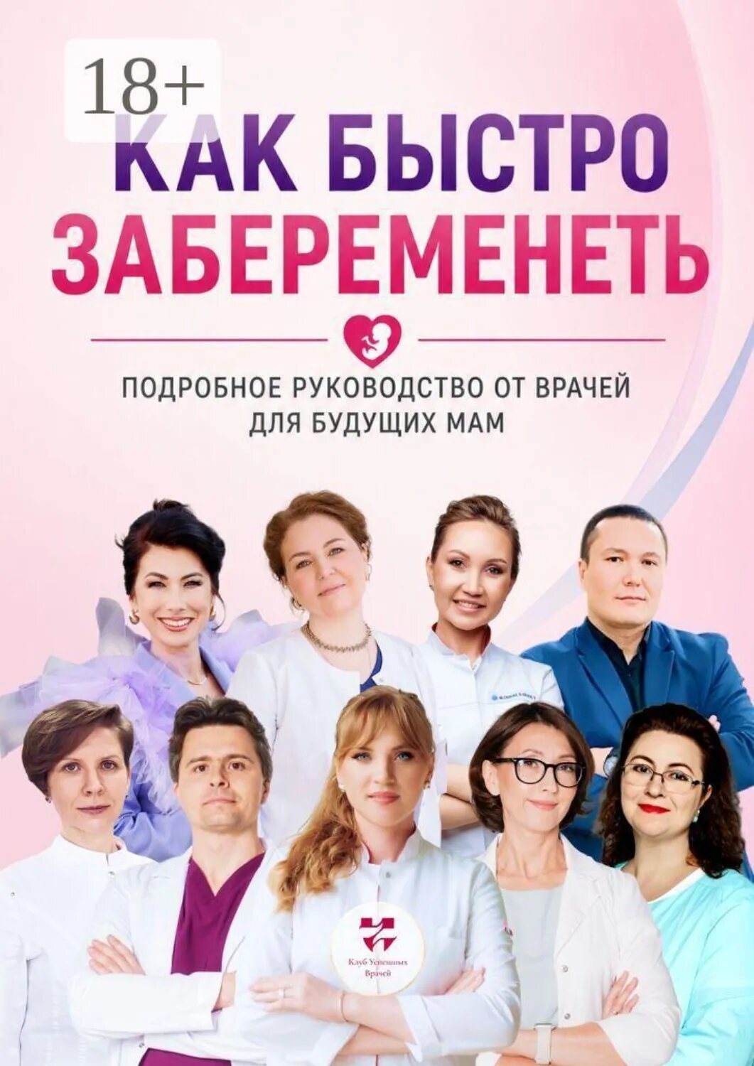 Как быстро забеременеть. Подробное руководство от врачей для будущих мам [Цифровая книга]