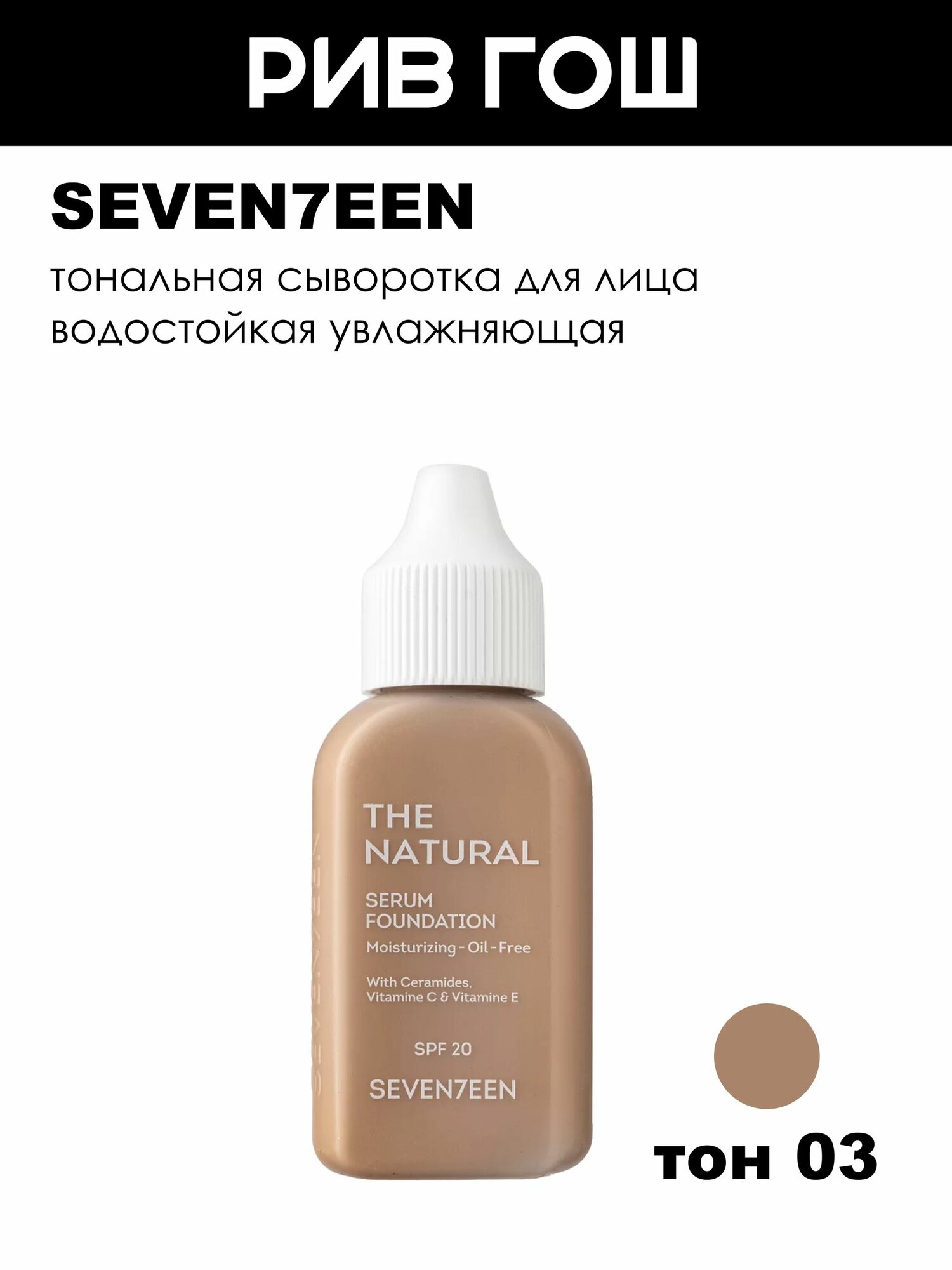 SEVEN7EEN Крем тональный The Natural Serum Foundation с естественным покрытием SPF 20, 35 мл, 3