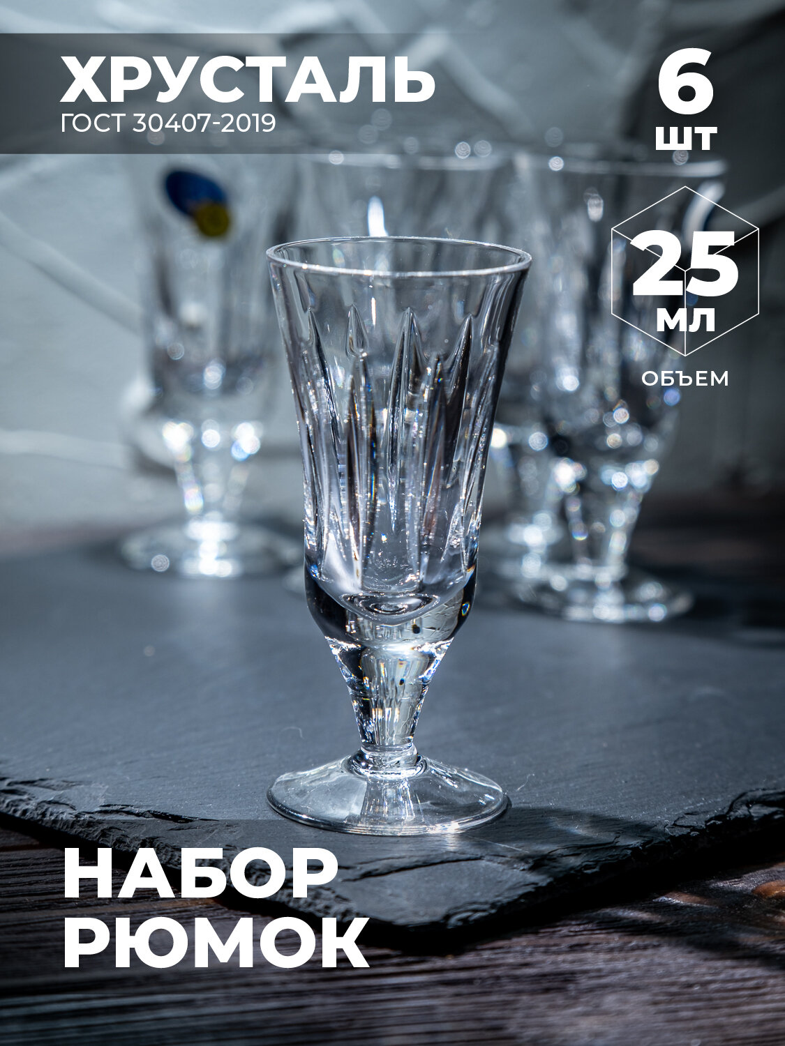 Подарочный набор хрустальных рюмок (6 Штук) 200164