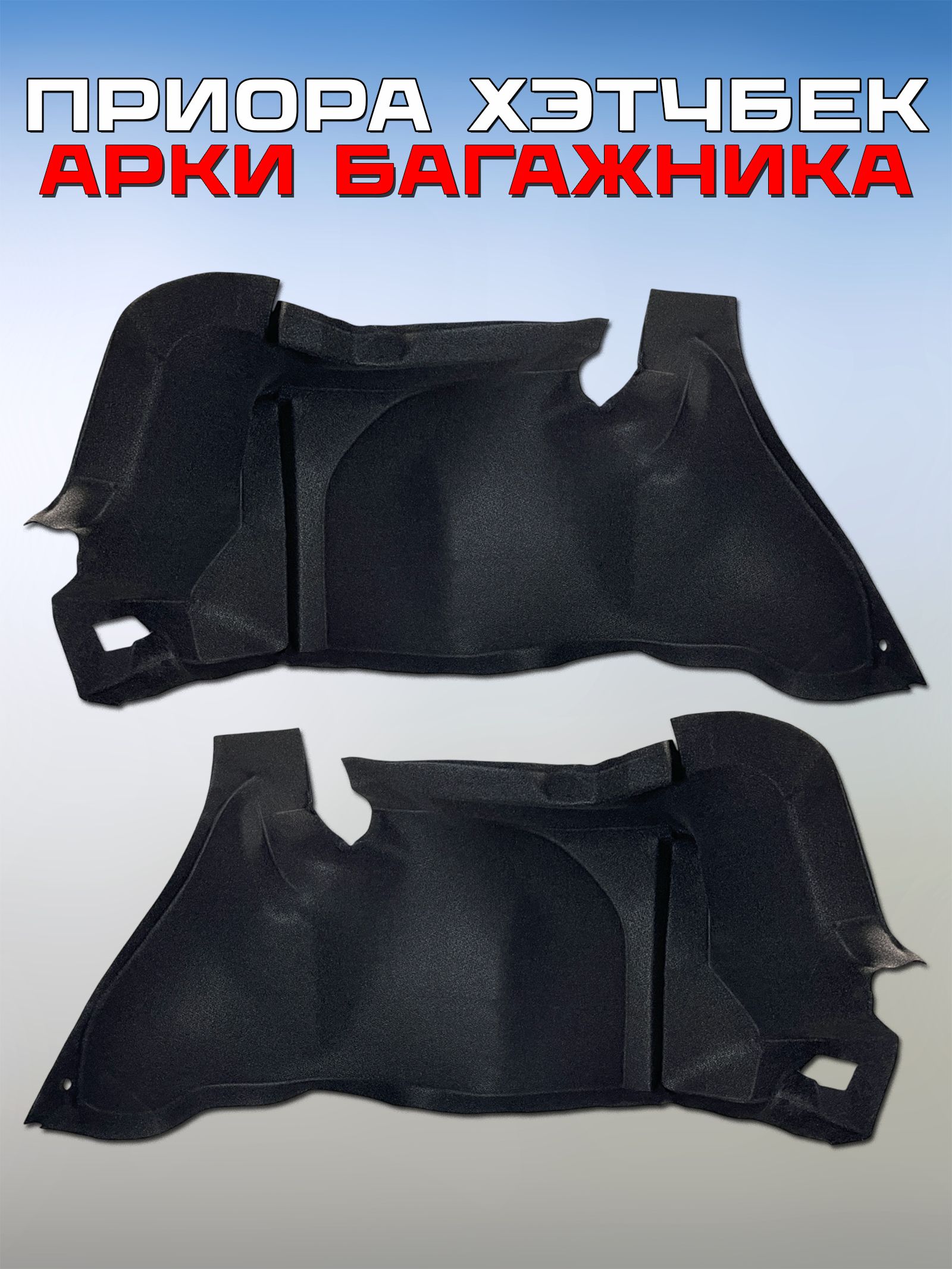 Обивка арки багажника Лада Приора 2172 хэтчбек 2 шт, формованная ворсовая обшивка арок ВАЗ Lada Priora 2