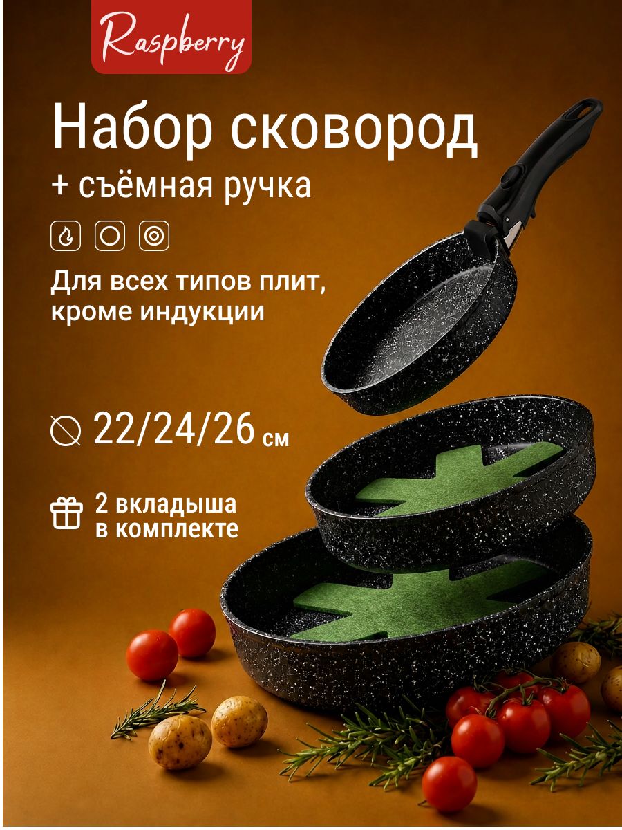 Набор сковород антипригарные 22 24 26 см со съёмной ручкой