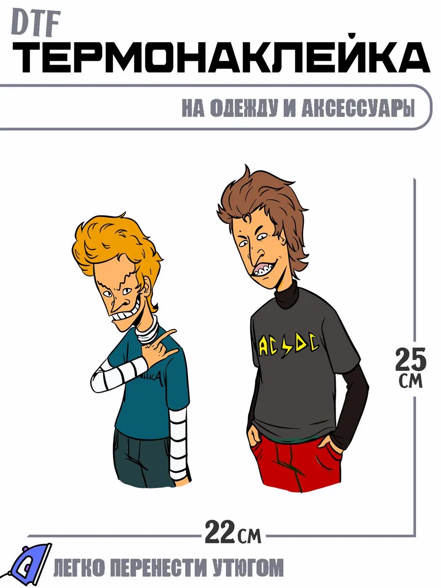 Термонаклейка Бивис и Баттхед