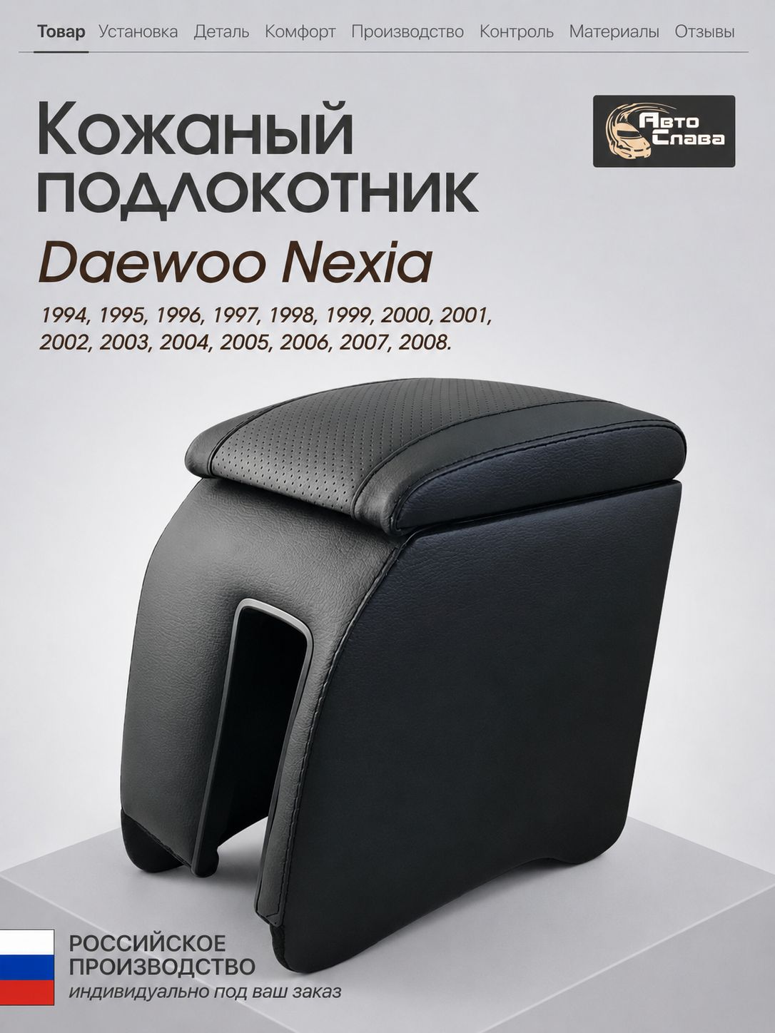 Подлокотник Daewoo nexia (1994-2008) с вставкой в подстаканник кожаный (черный, перфорированная крышка) для нексия