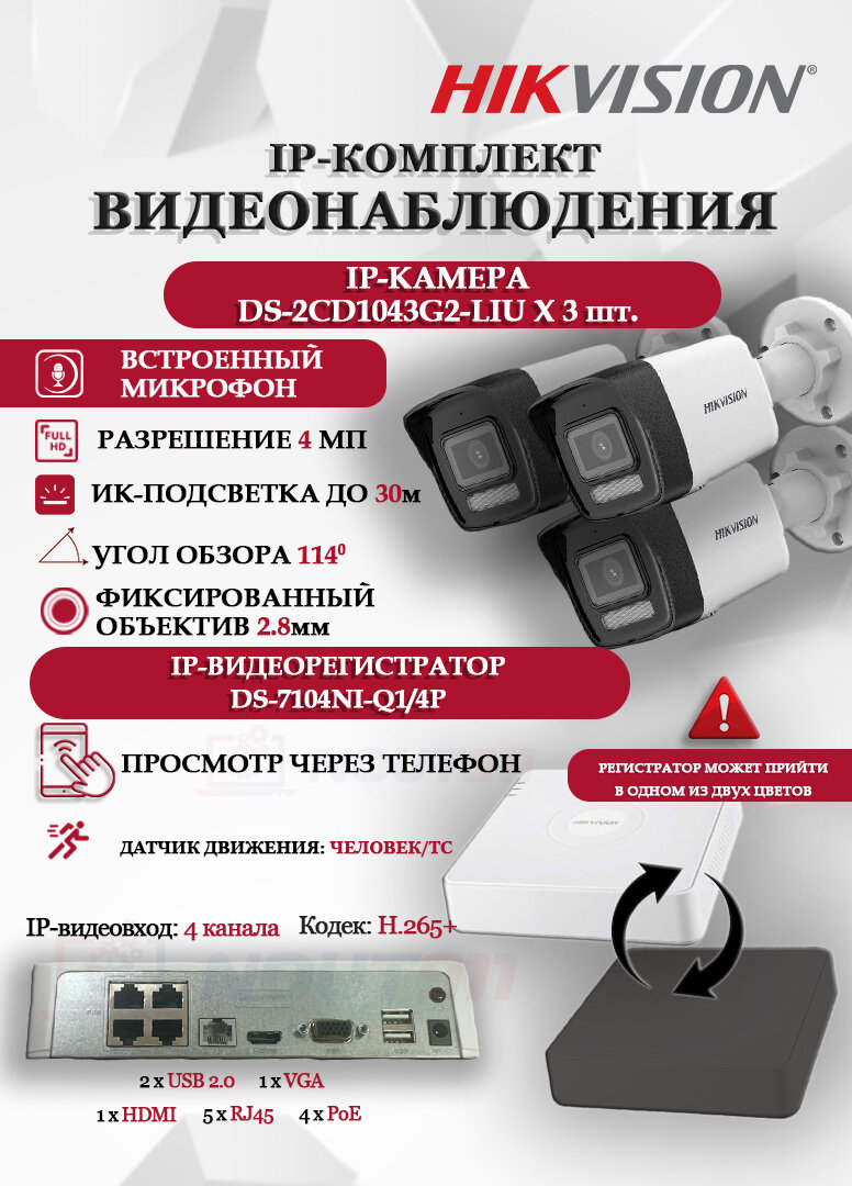 Комплект видеонаблюдения Hikvision на 3 IP камеры - 4МП 1440Р (DS-7104NI-Q1/4P + 3xDS-2CD1043G2-LIU) микрофон, ИК до 30м, угол 114гр IP67 PoE