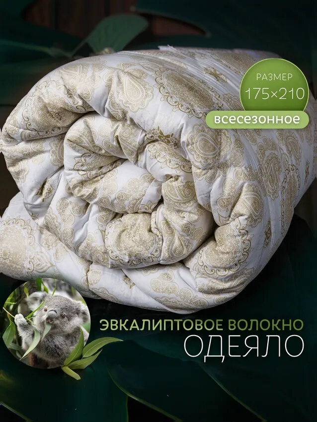 SKANDIADESIGN Одеяло Двуспальный 175x210 см, Всесезонное, Зимнее, с наполнителем эвкалиптовое волокно, комплект из 1 шт