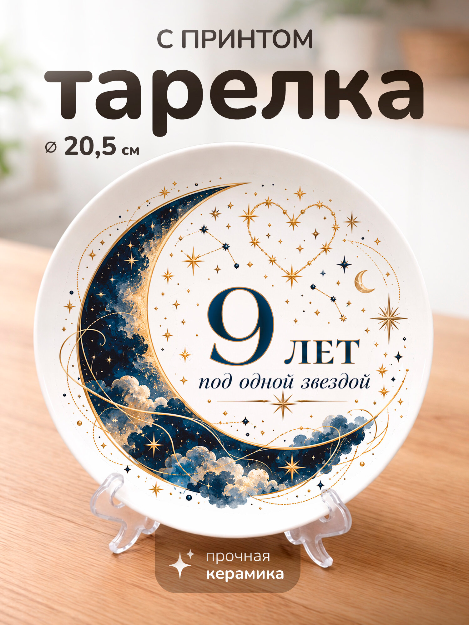 Тарелка с принтом диаметром 20,5 см Годовщина 9 лет