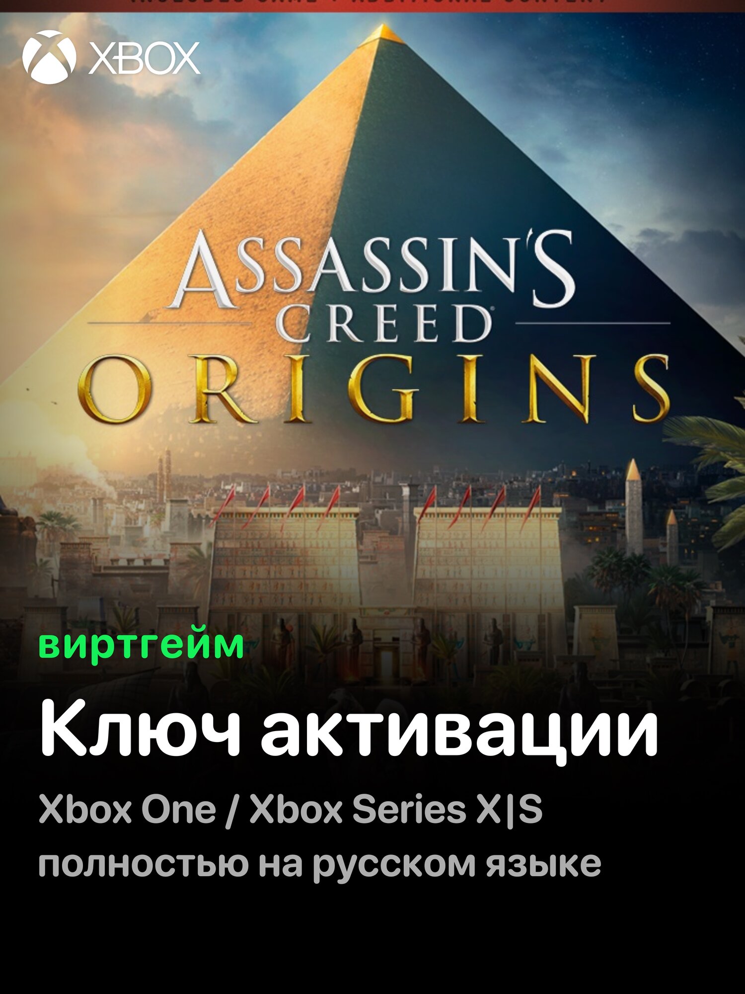 Игра Assassin's Creed Origins - Deluxe Edition для Xbox One/Series X|S (Ключ активации игры на ваш аккаунт)