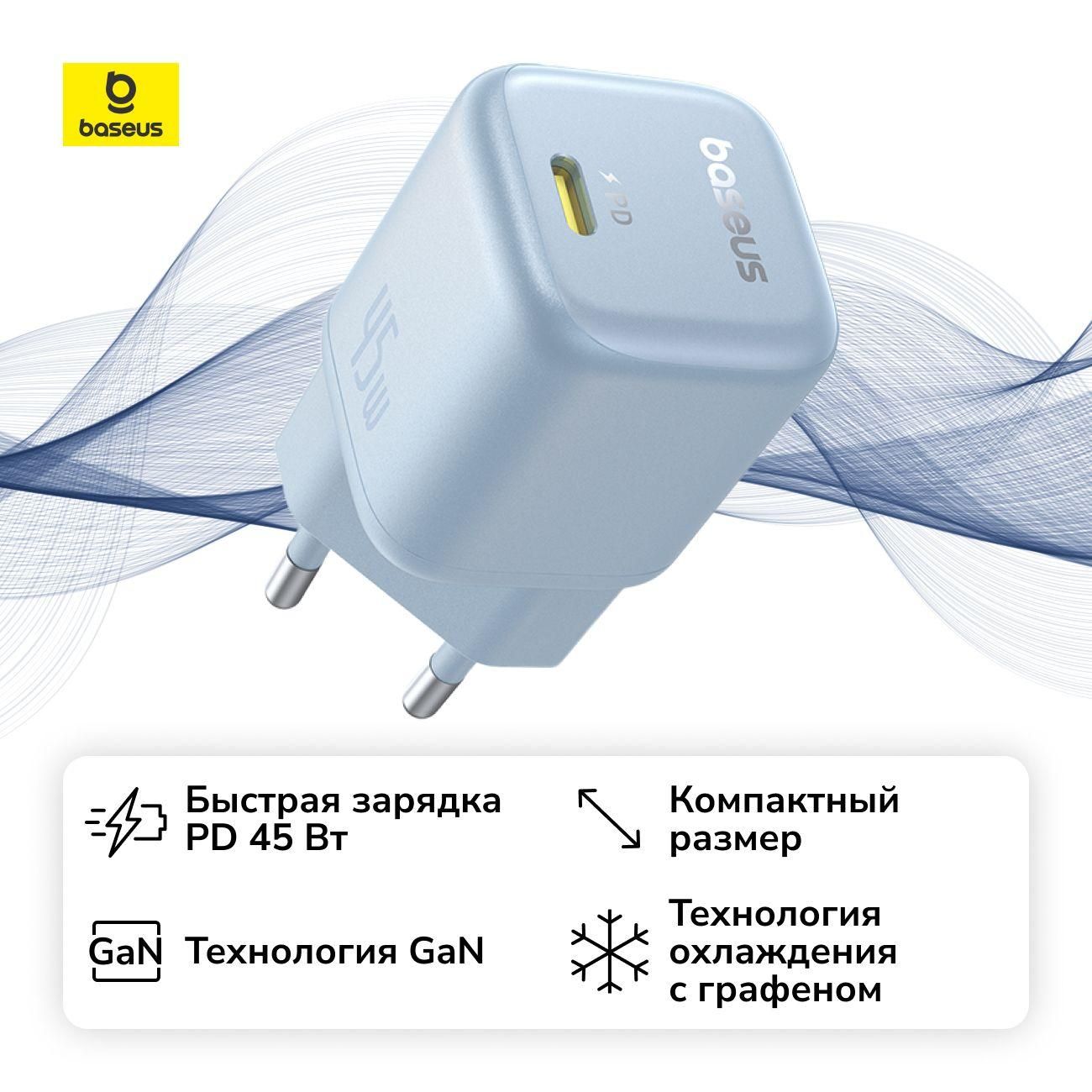 Сетевое зарядное устройство Baseus PicoGo GaN Fast Charger 1C 45W EU Galaxy Blue