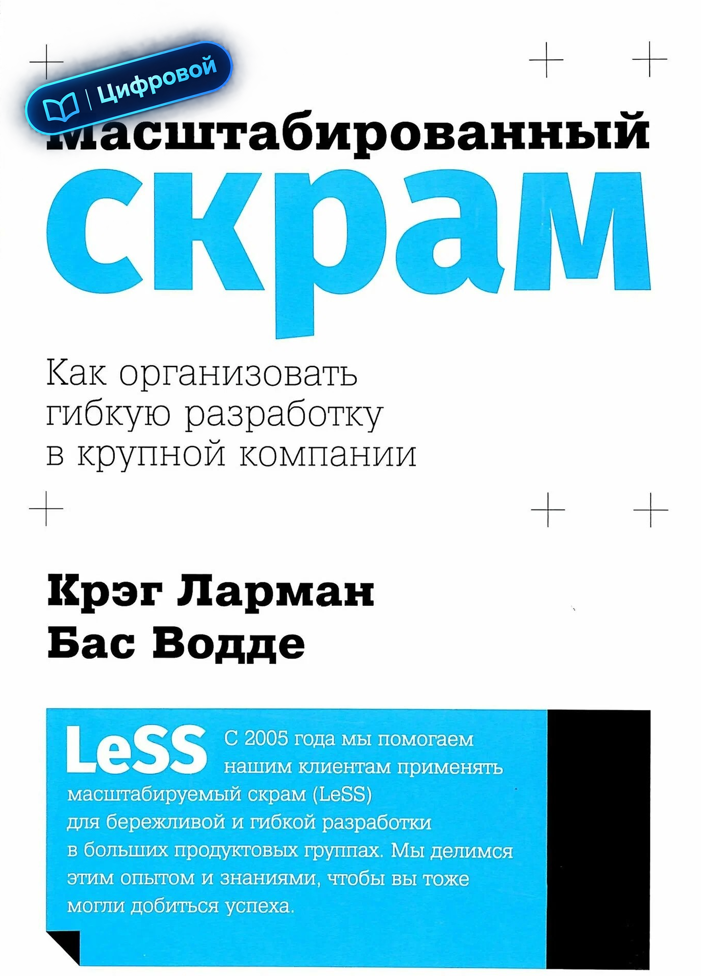 Масштабированный скрам. Как организовать гибкую разработку в крупной компании. Бас Водде, Крэг Ларман. Электронная