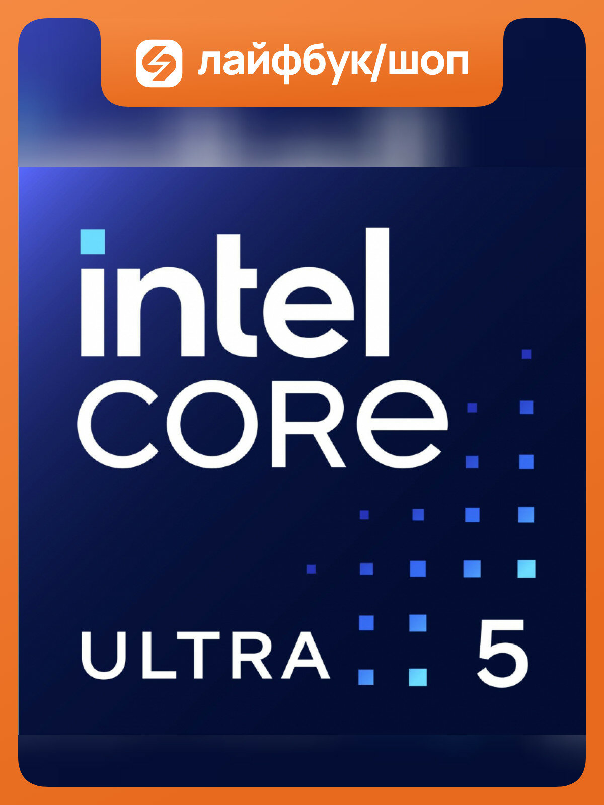 Процессор Intel Core Ultra 5 250k Plus, LGA1851, OEM, 18 ядер, 18 потоков, до 5.3 ГГц, Intel Graphics AT807683B9B4886