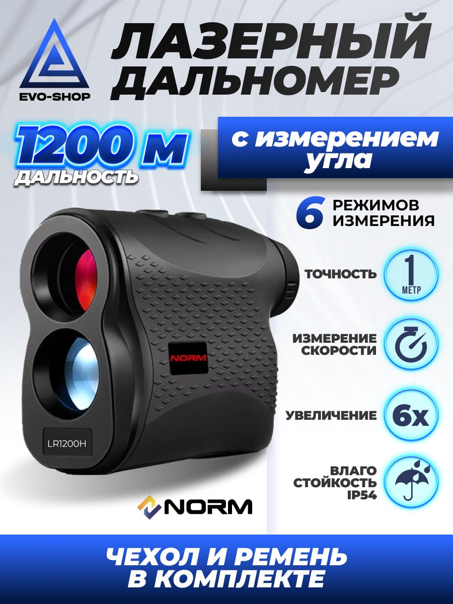 Лазерный дальномер для охоты 1200м NORM (LR1200H с измерением угла) с чехлом и ремешком для кисти, влагостойкий