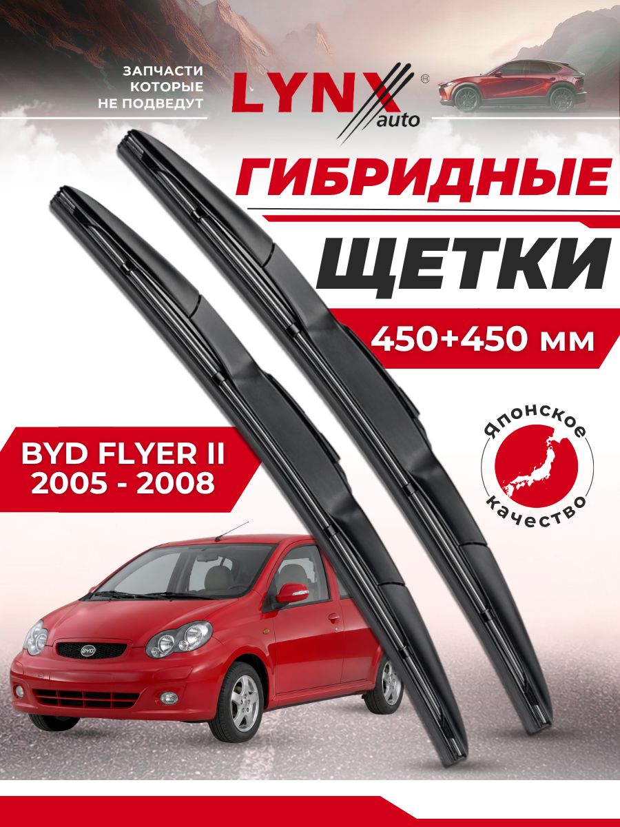 Дворники автомобильные на BYD FLYER II / / БИД Флаер 2005 2006 2007 2008 / щетки стеклоочистителя гибридные