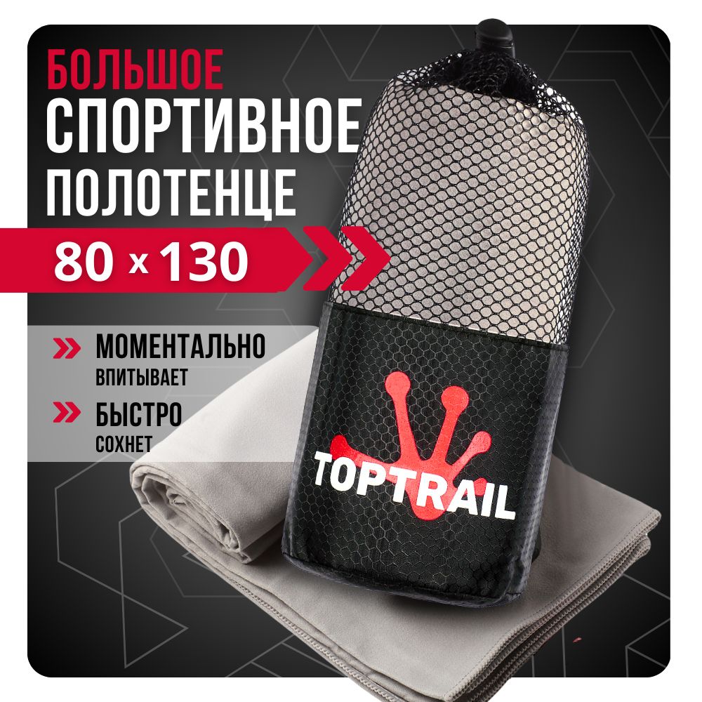 Полотенце спортивное из микрофибры TOPTRAIL, 80 х 130, светло-серое, для бассейна / пляжное / банное