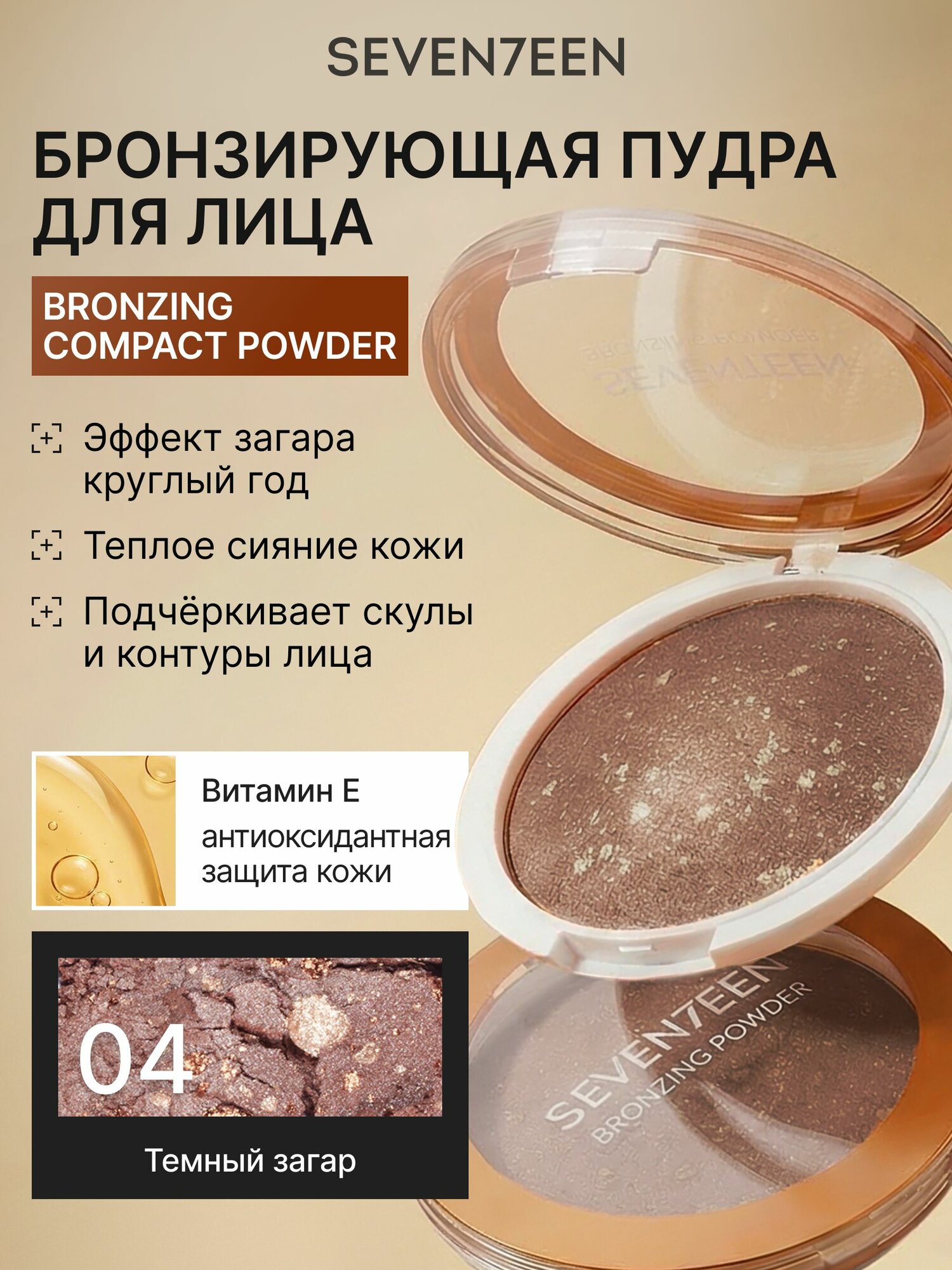 SEVEN7EEN Пудра для лица компактная бронзирующая Bronzing Powder тон 04 Темный загар