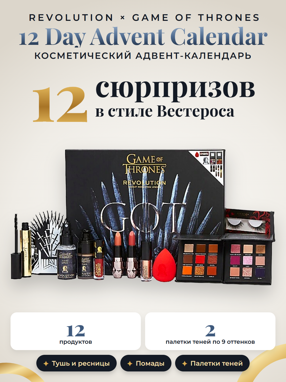 Косметический набор-адвент Revolution X Game Of Thrones 12 Days Advent Calendar, 12 окошек, макияж и уход, для женщин