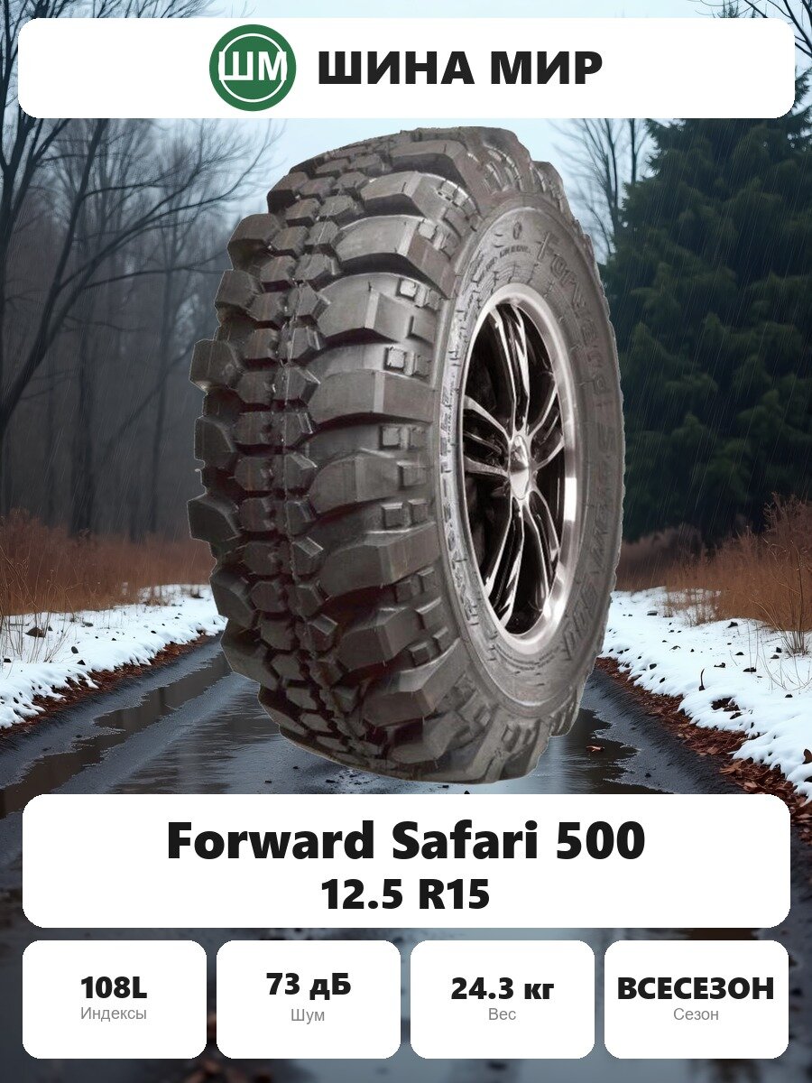 Шина Forward Safari 500 12.50/0.00R15.00 108L Всесезонная Нешипованная