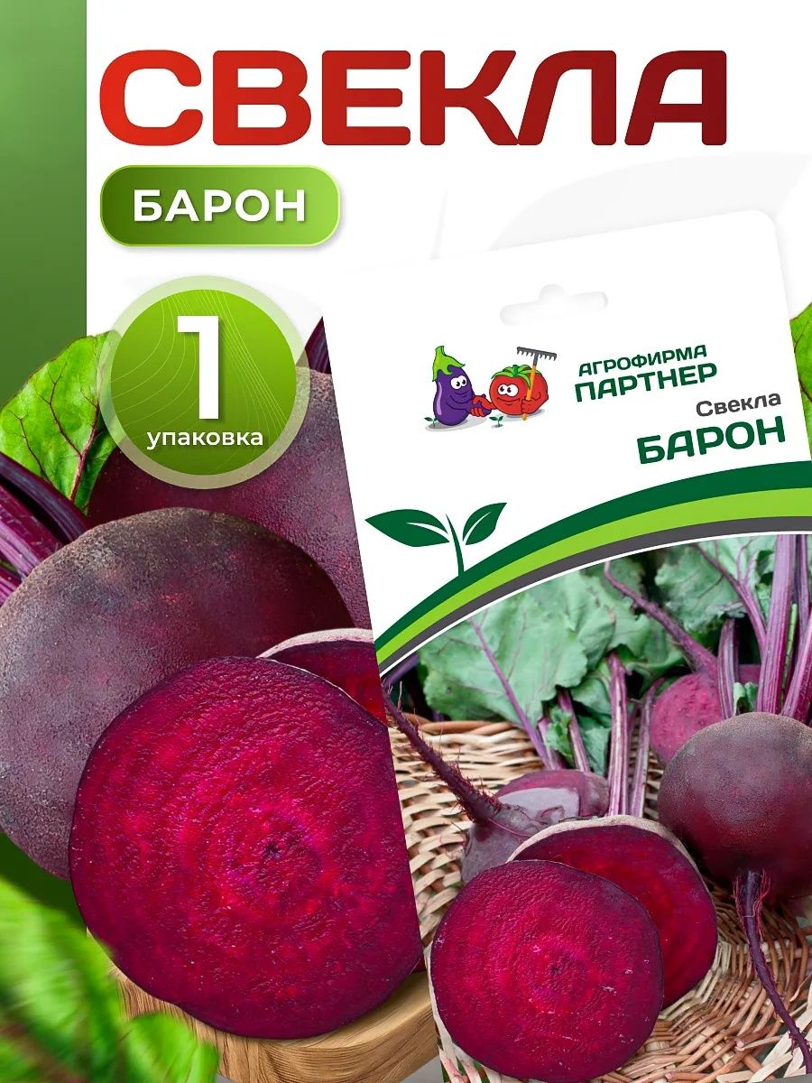 Семена свеклы Барон