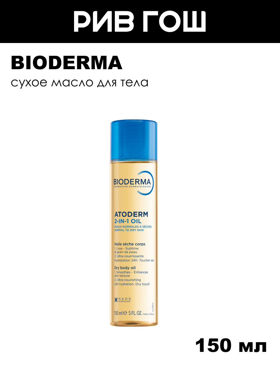 BIODERMA LABORATOIRE DERMATOLOGIQUE Atoderm Масло для тела сухое 2 в 1, 150 мл