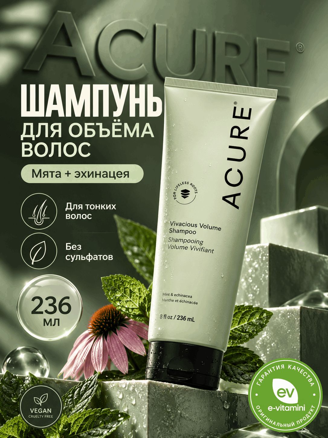 ACURE Шампунь для волос женский бессульфатный для объема с мятой и эхинацеей, 236 мл