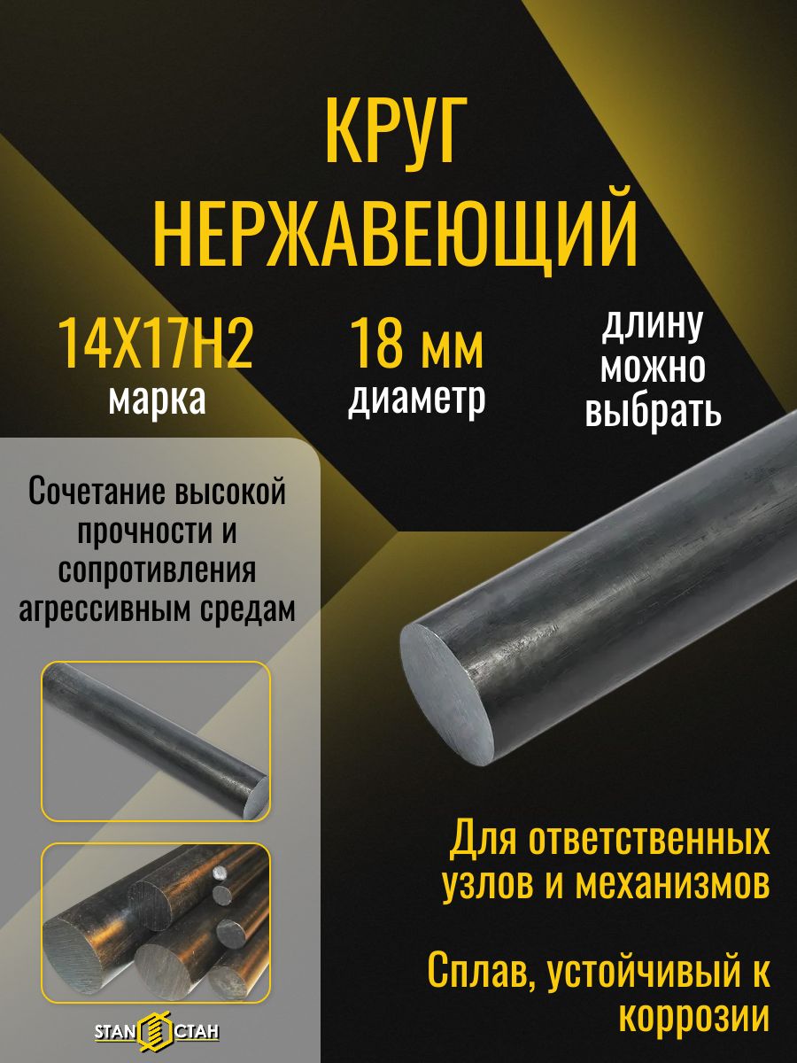 Круг нержавеющий 14Х17Н2, диам. 18 мм, длина 150 мм (пруток круглый) заготовка для валов, осей, втулок, фланцев