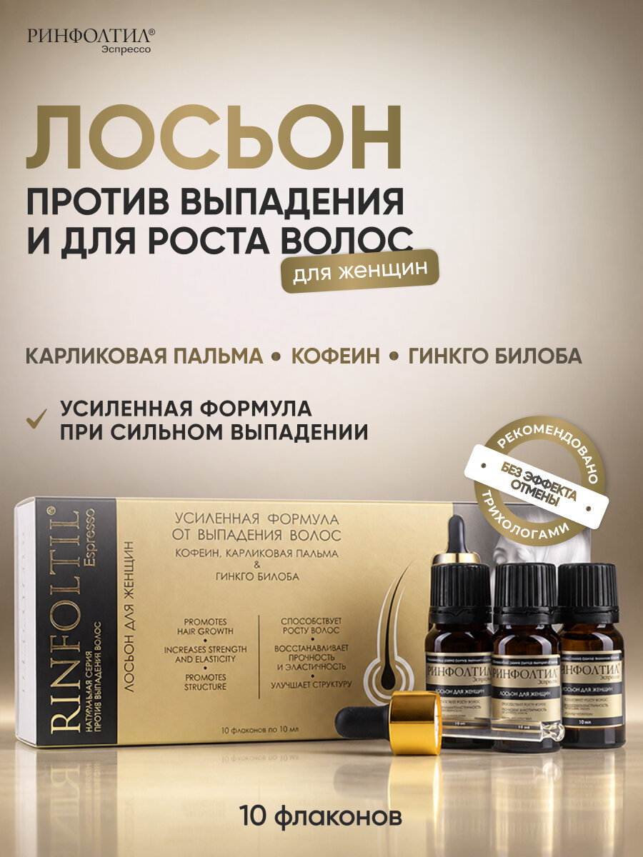Ринфолтил эспрессо Лосьон с кофеином для женщин Активация естественного роста волос и против выпадения волос 10 ампул по 10мл