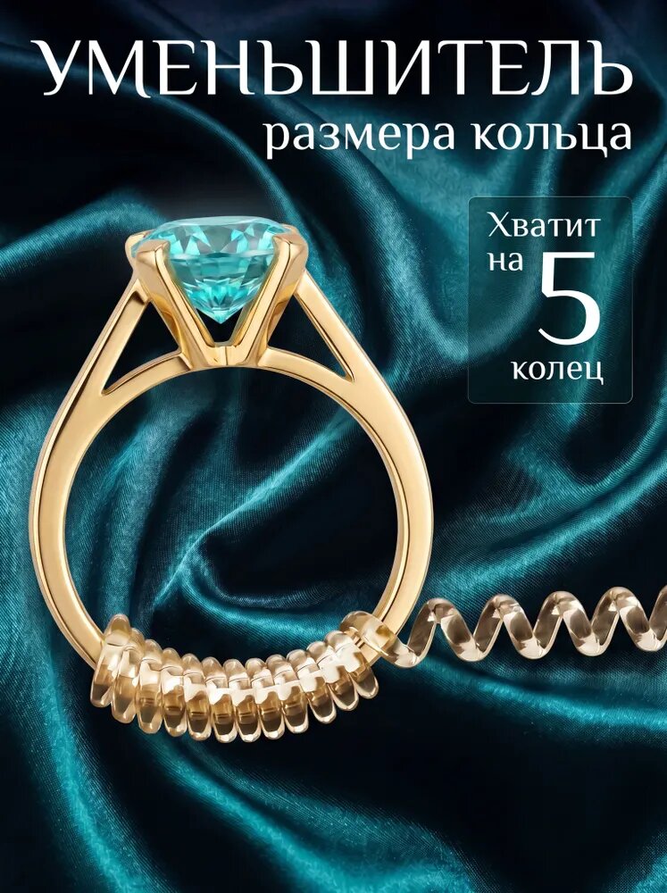 Уменьшитель для кольца силиконовый золотой / уменьшитель размера кольца