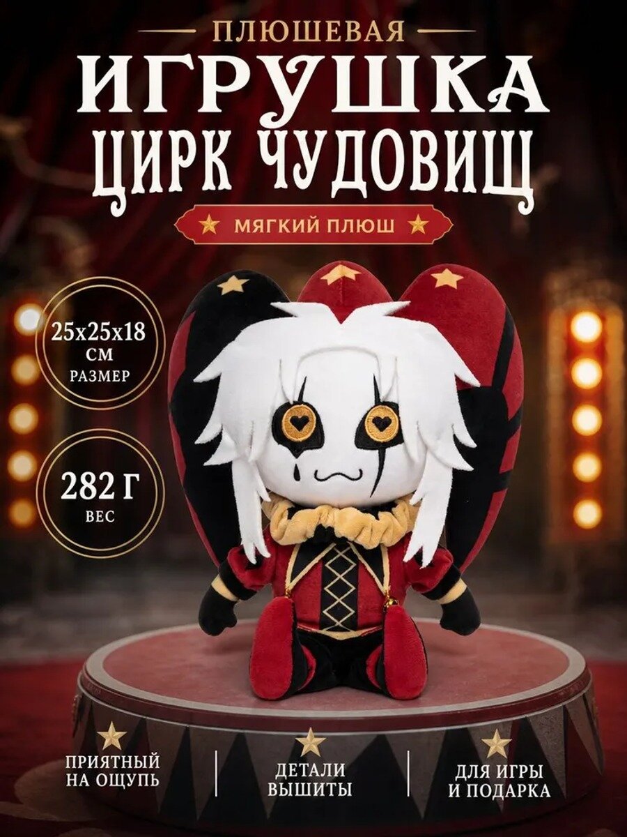 Плюшевая игрушка Пьеро в стиле цирка уродцев, мягкая кукла 25 см