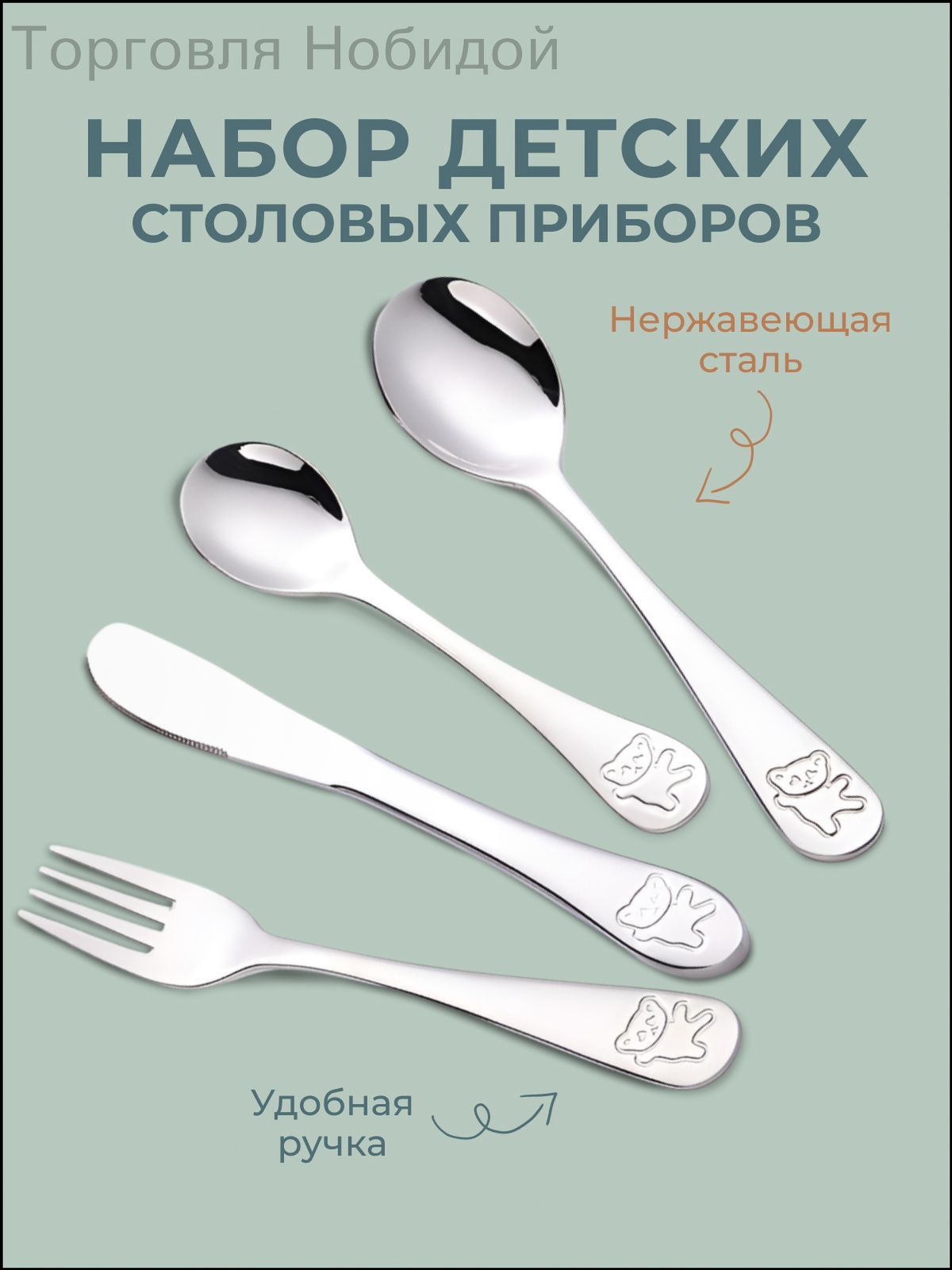 Набор детских столовых приборов 4 предмета посуда для детей ложка ножик десертная вилка-260604-
