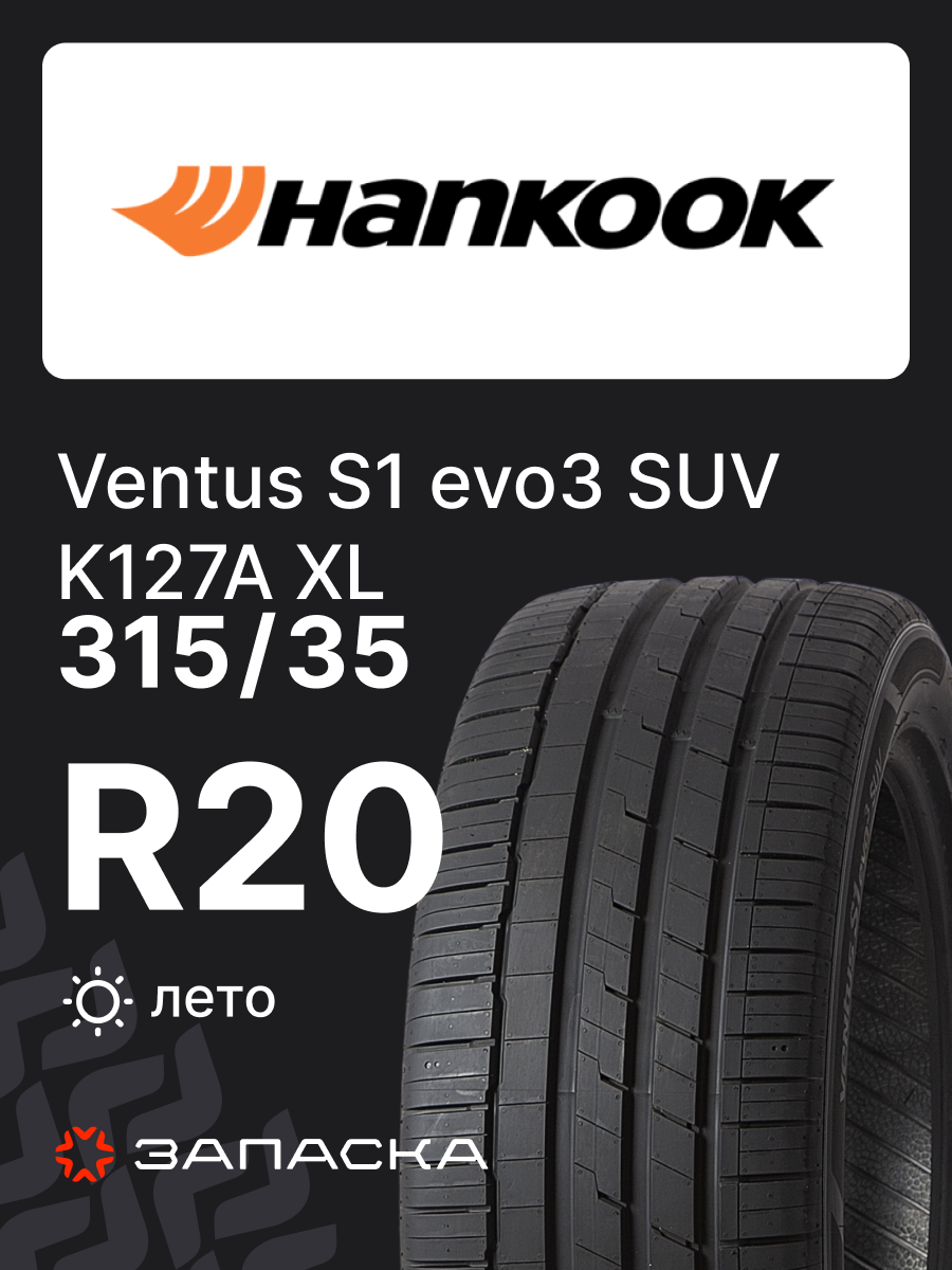 Шины летние 315/35R20 Hankook Ventus S1 evo 3 SUV K127A 110Y XL