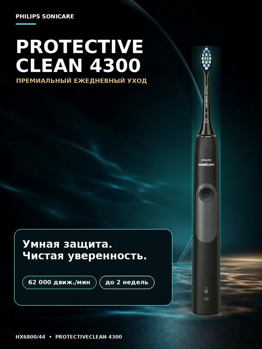 Электрическая зубная щётка Sonicare ProtectiveClean HX6800