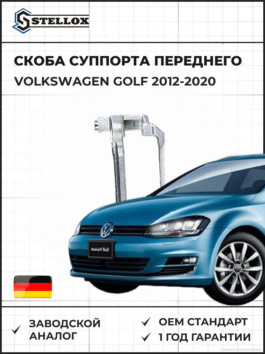 Скоба суппорта переднего правого Stellox 0591022SX Фольксваген Гольф Volkswagen Golf 2012-2020