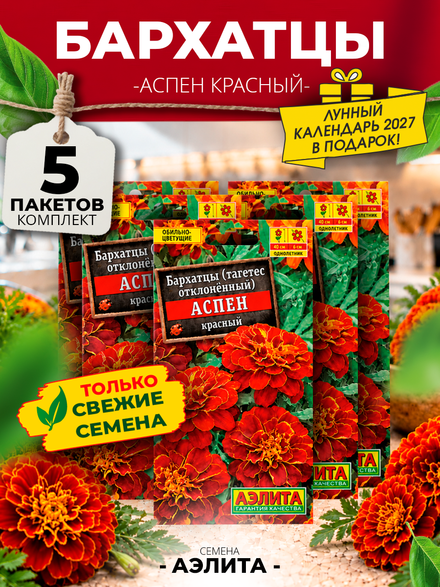 Бархатцы Аспен красный, 0,1г (Аэлита) 5 шт.