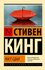 Кинг С. Пост сдал