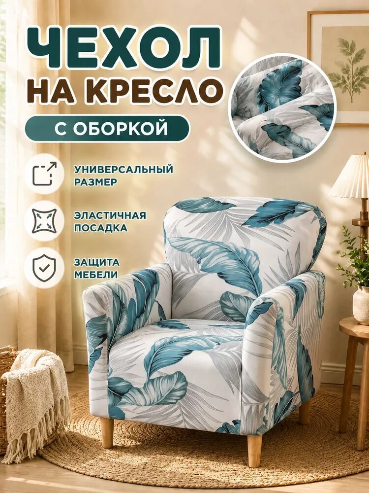 Чехол на мебель для кресла 80x80 см стёганый, на резинке растения белый