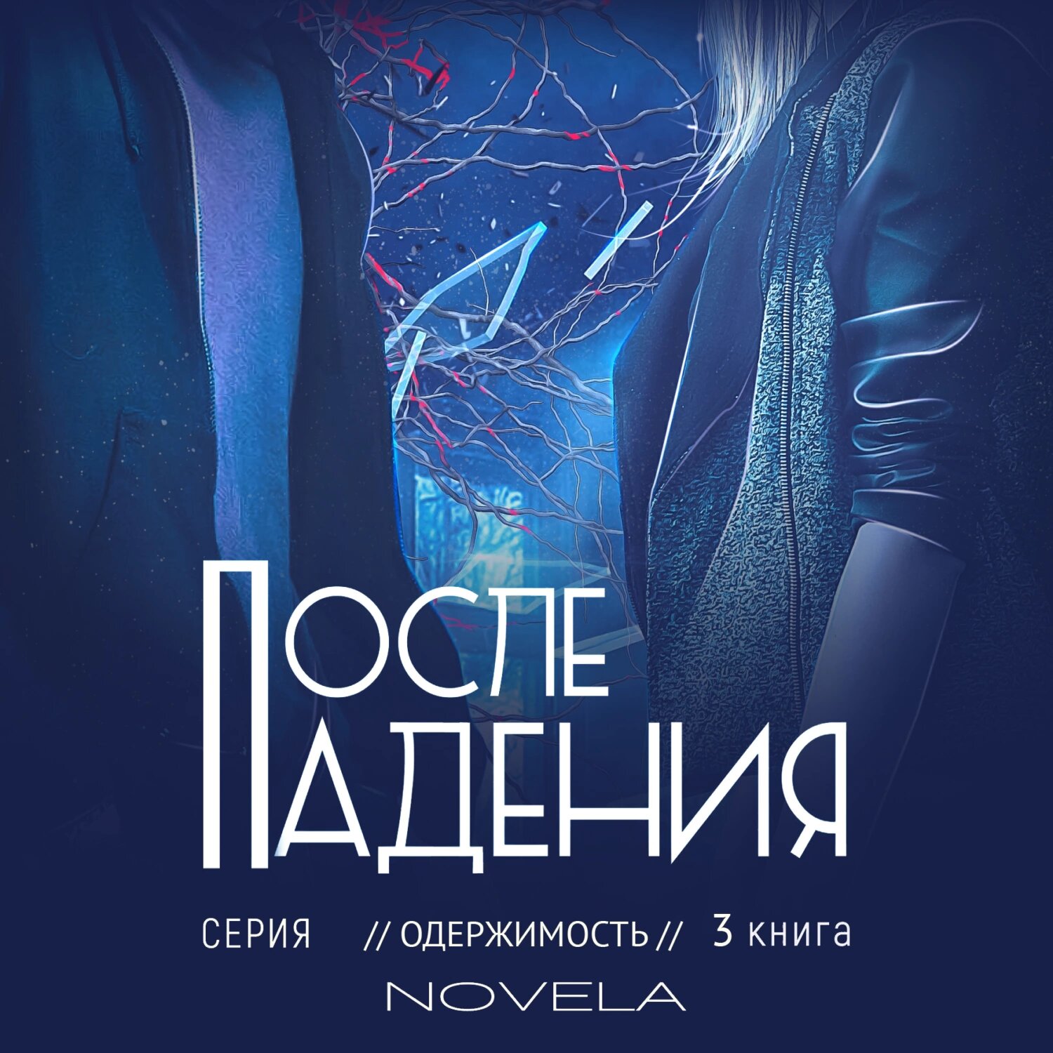 Obsession 2. После падения [Аудиокнига]