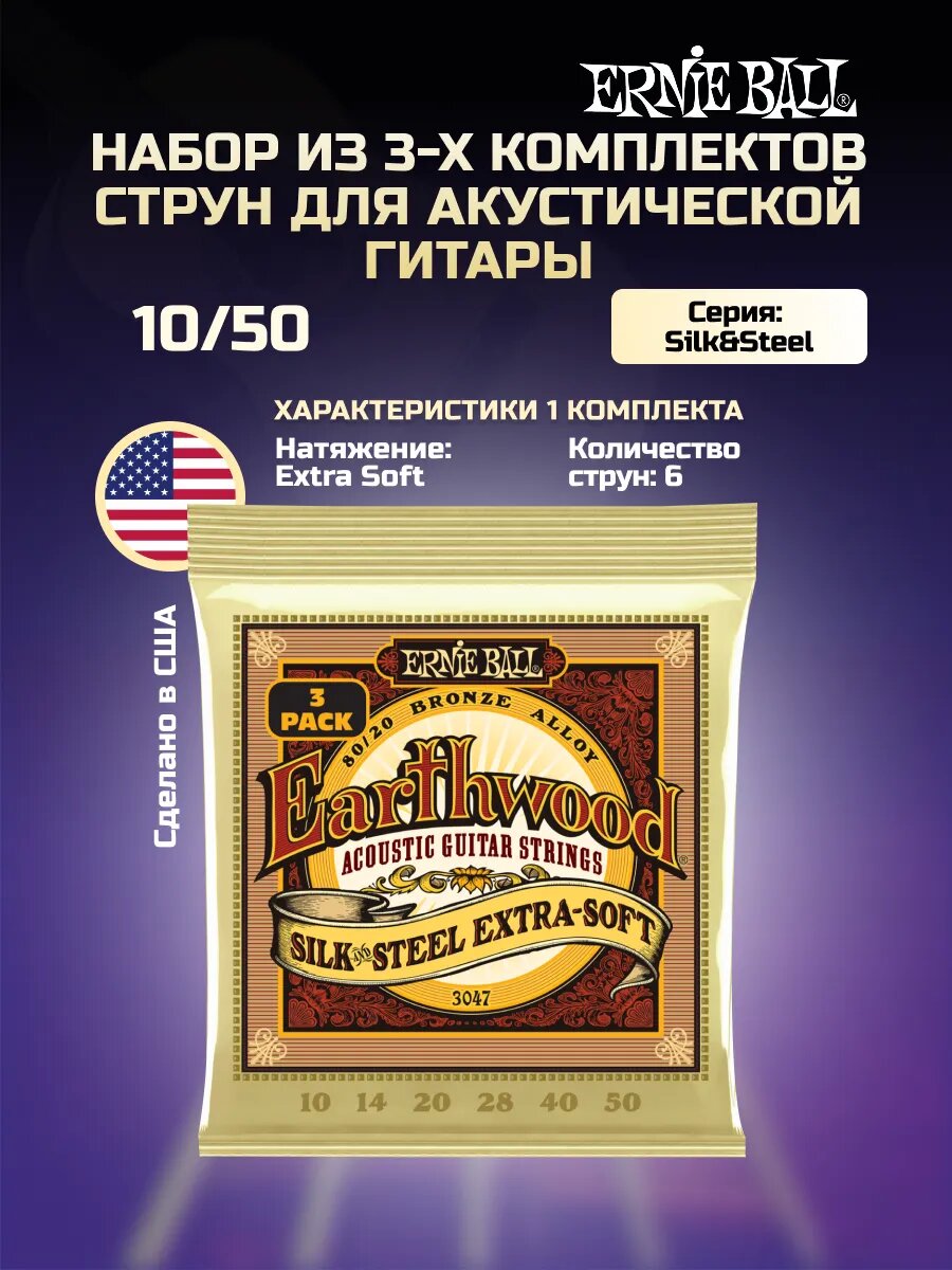 ERNIE BALL 3047 Earthwood 80/20 Silk and Steel Extra Soft 3 Pack 10-50 - Струны для акустической гитары