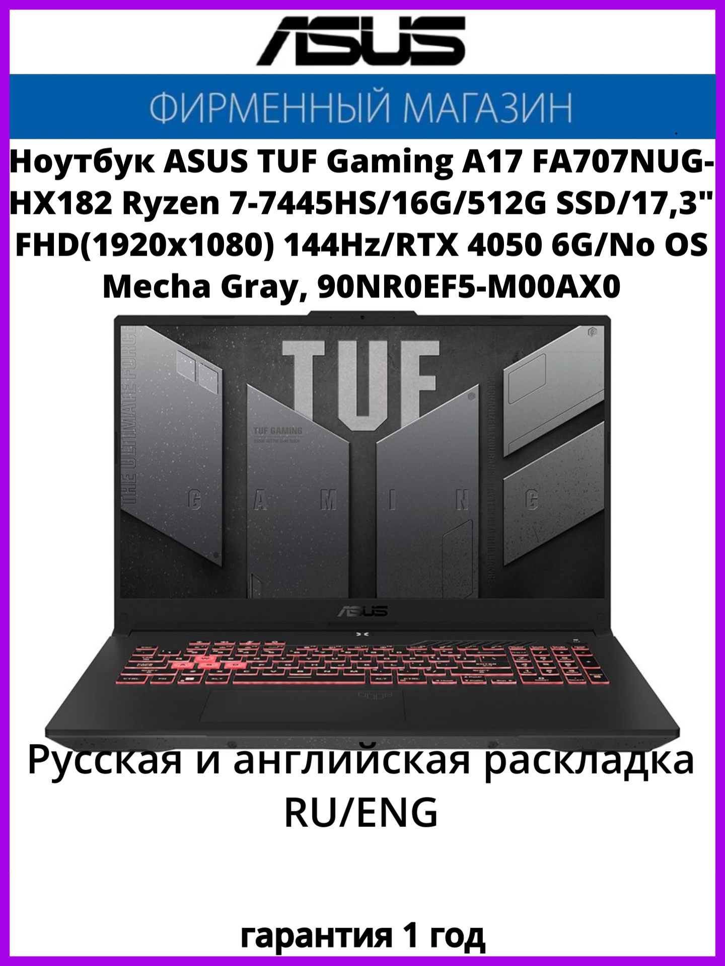 Ноутбук ASUS TUF Gaming A17 FA707NUG-HX182 Ryzen 7-7445HS/16G/512G SSD/17,3" (1920x1080) 144Hz/RTX 4050 6G/No OS