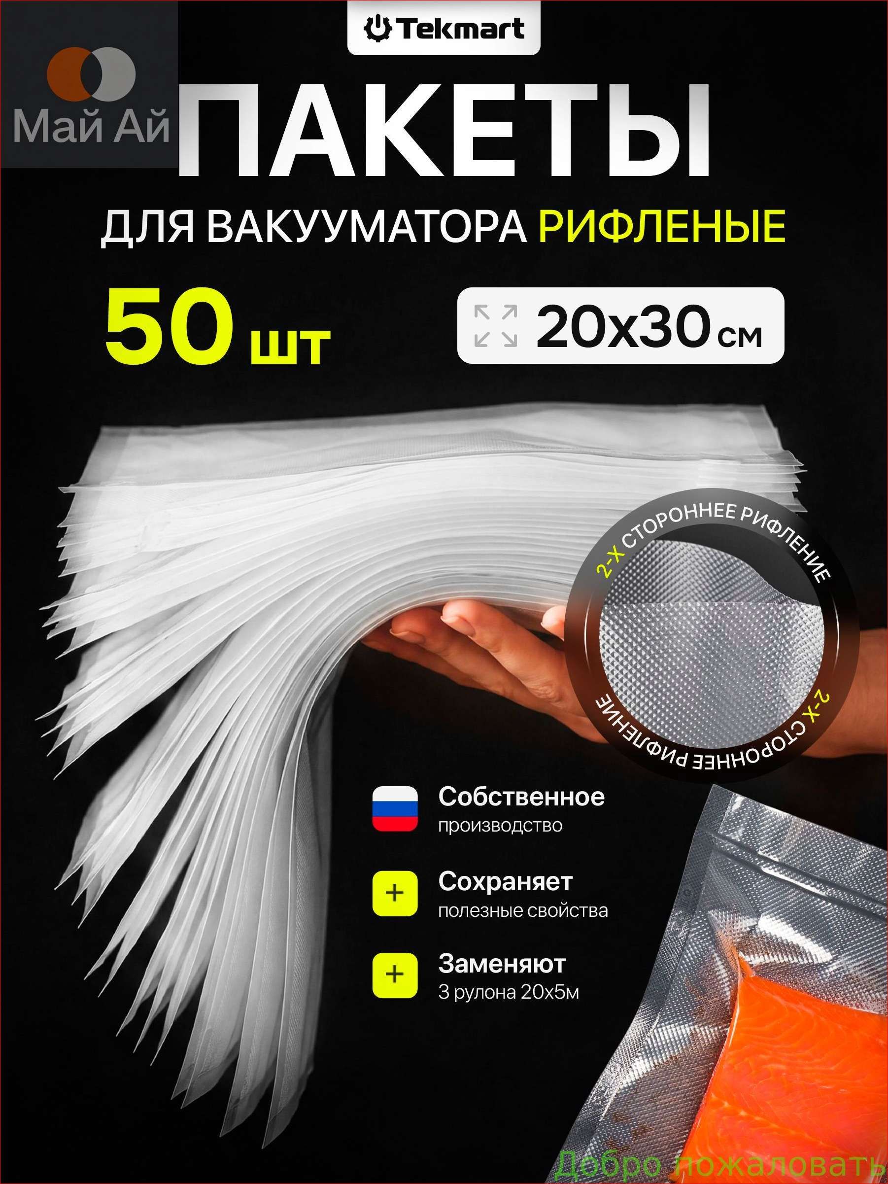 Пакеты для вакууматора рифленые 20х30 сантиметров, 50 шт, Для хранения продуктов, Материал: полиамид