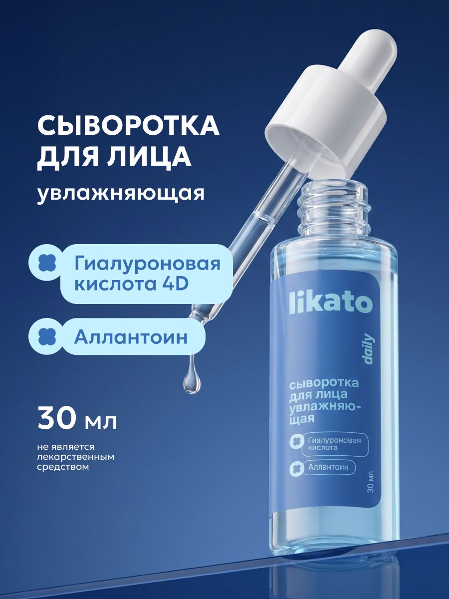 Likato Professional Сыворотка для лица увлажняющая с гиалуроновой кислотой 4D и аллантоином, для сухой кожи