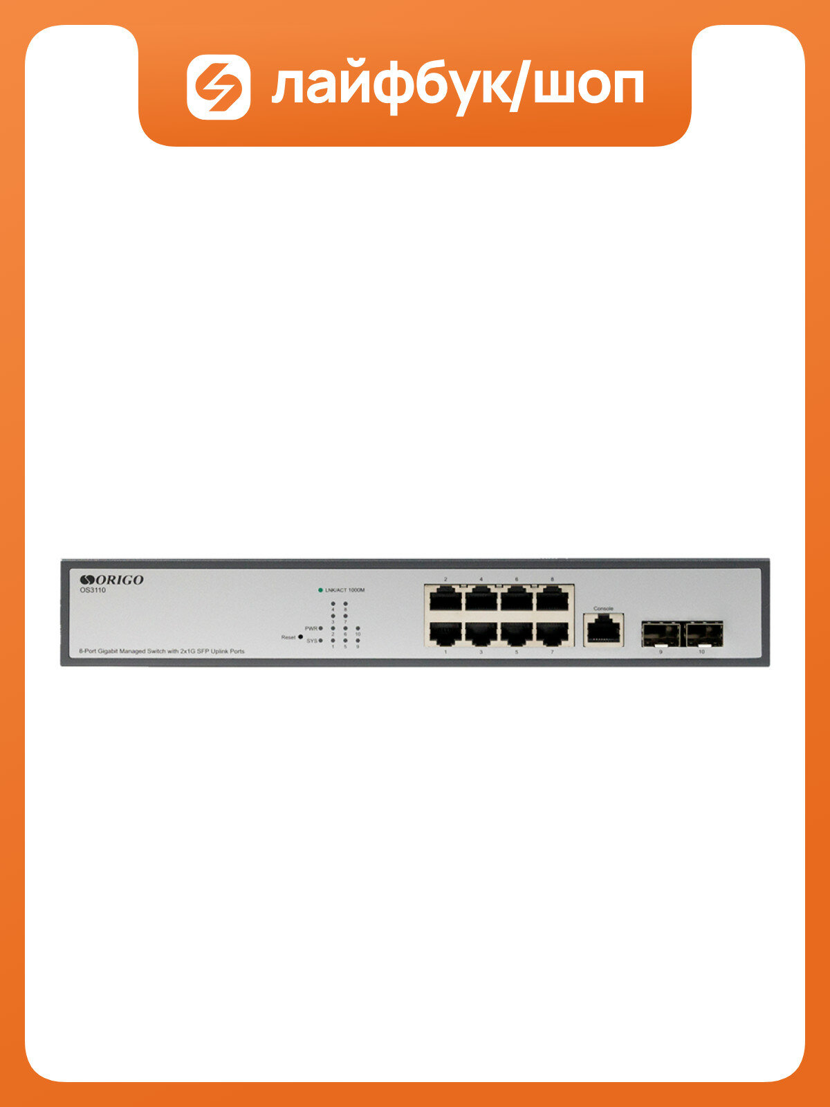 Коммутатор Origo OS3110 управляемый L2, 8 портов 1 Гбит/с, 2 SFP, для стойки 19″ OS3110/A1A