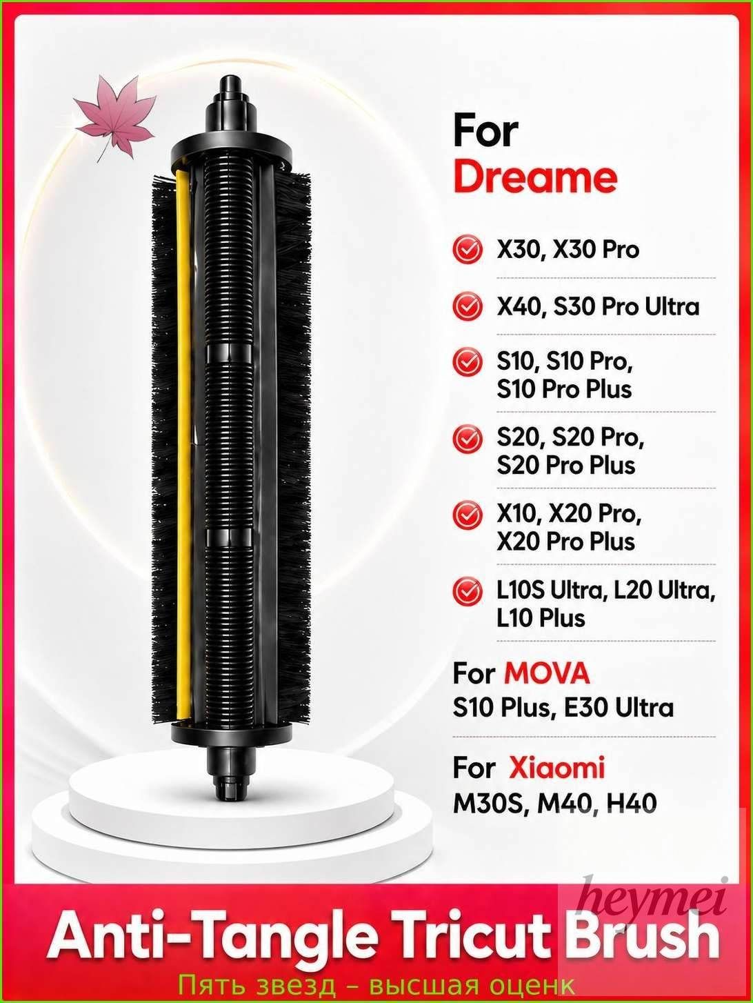 Совместимо с ( Dreame L10S Pro, L20 Ultra, L30 Ultra, D10S Plus, X30 Pro, X40, S10 Plus, W10S Pro, Xiami M30S OMNI ) Щётка с лезвиями предотвращает наматывание волос