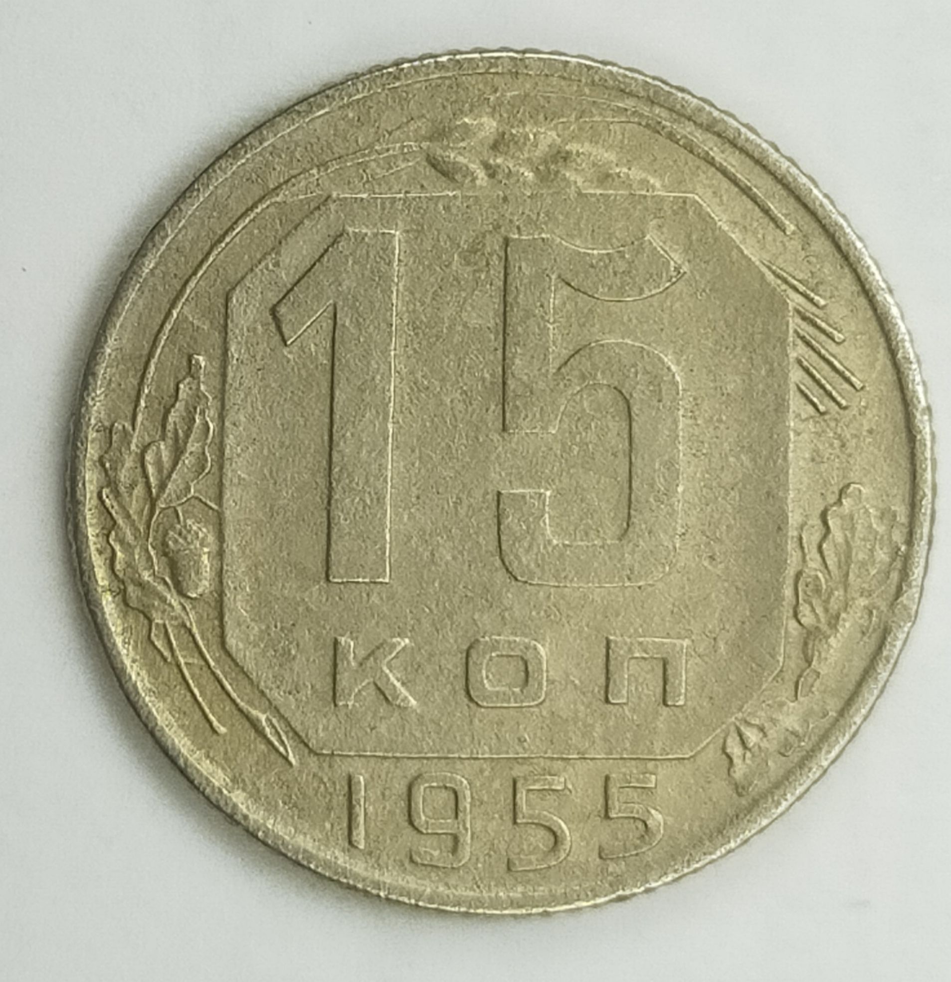 Монета 15 копеек 1955 года СССР (оригинал)