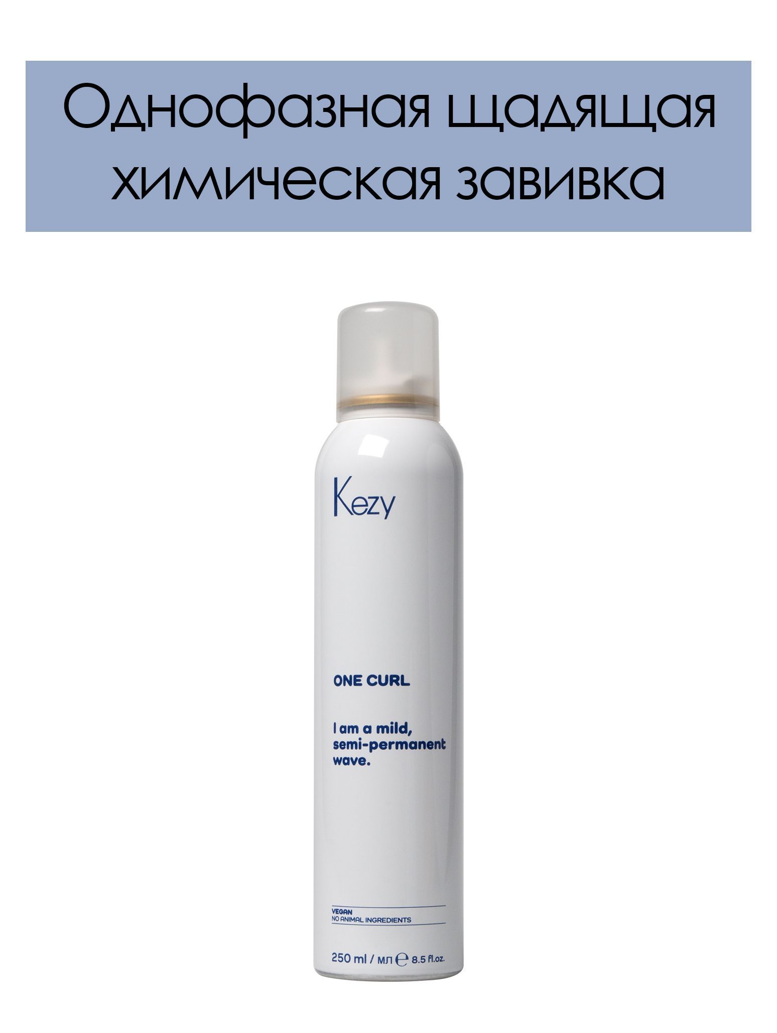 KEZY. Однофазная полустойкая щадящая завивка с серицином и экстрактом фиалки профессиональная Mild wave ONE CURL 250 мл