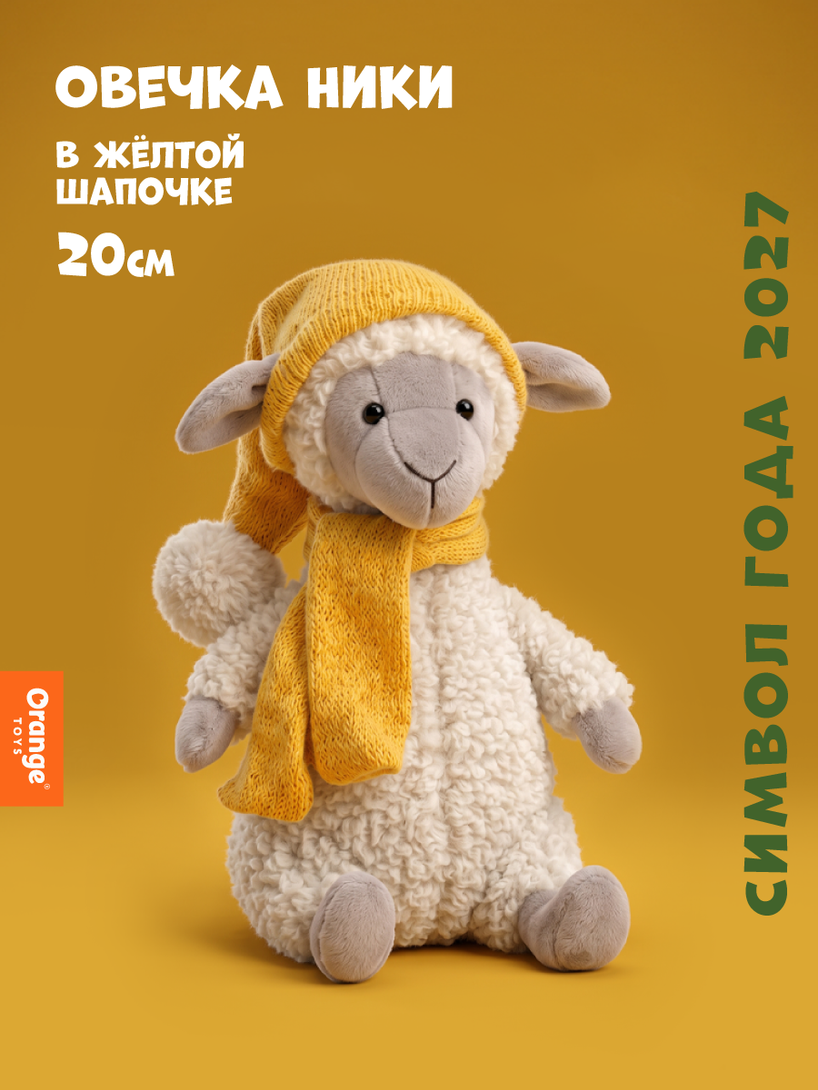 Мягкая игрушка Orange Toys, "Овечка Ники", в жёлтой шапочке, 20 см Символ года 2027