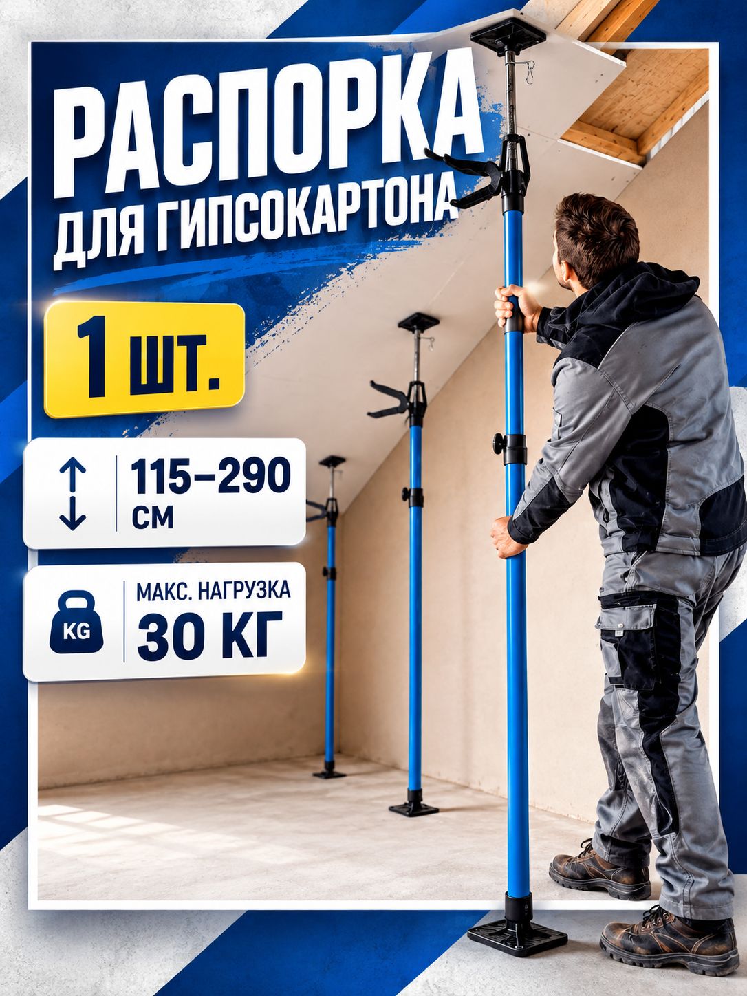Подъемник-распорка/Телескопическая опорная штанга/ диапазон 115 - 290 см