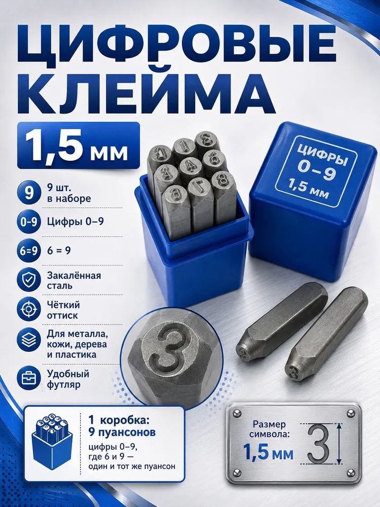 Набор металлических цифровых клейм 1.5 мм, 9 шт, для маркировки металла, кожи и дерева
