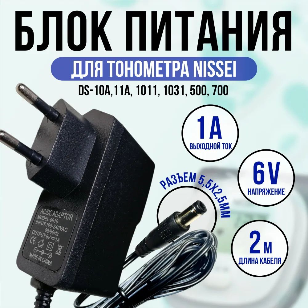 Адаптер для тонометра Nissei DS-10a, DS-11a 6v 1a (LD-N057)